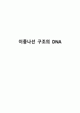 이중나선 구조의 DNA-1페이지