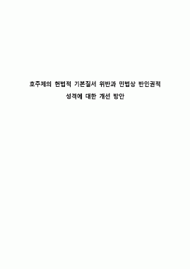 호주제의 헌법적 기본질서 위반과 민법상 반인권적 성격에 대한 개선 방안-1페이지