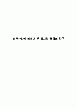 남한산성에 비추어 본 정치적 책임의 탐구-1페이지