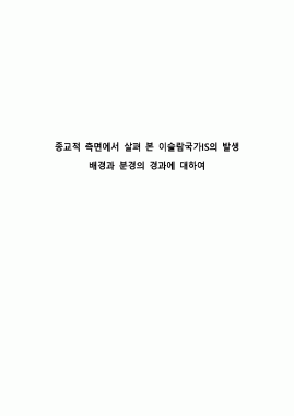종교적 측면에서 살펴 본 이슬람국가IS의 발생 배경과 분경의 경과에 대하여-1페이지