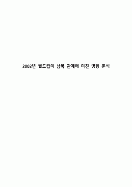 2002년 월드컵이 남북 관계에 미친 영향 분석-1페이지