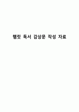 햄릿 독서 감상문 작성 자료-1페이지