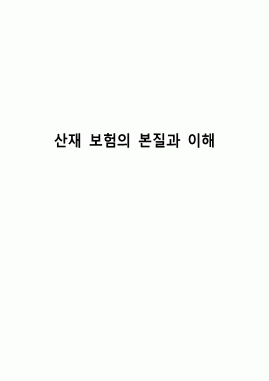 산재 보험의 본질과 이해-1페이지