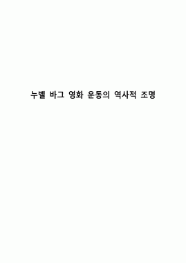 누벨 바그 영화 운동의 역사적 조명-1페이지
