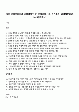2026 신용보증기금 비상경계(신입) 면접기출, 1분 자기소개, 압박질문답변, 2025면접족보-1페이지