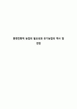 환경친화적 농업의 필요성과 유기농업의 역사 및 전망-1페이지