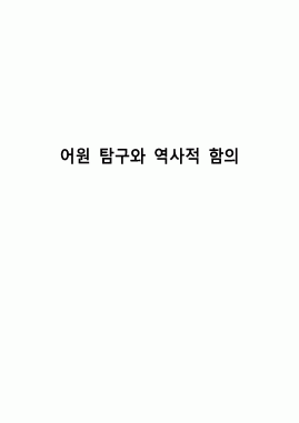 어원 탐구와 역사적 함의-1페이지