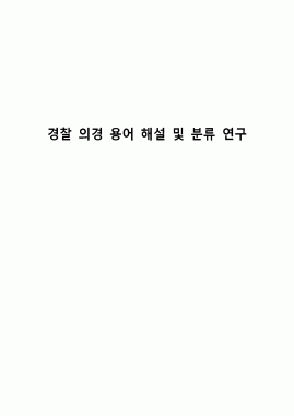 경찰 의경 용어 해설 및 분류 연구-1페이지