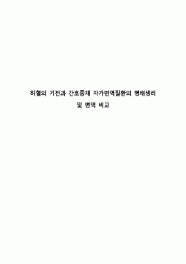 허혈의 기전과 간호중재 자가면역질환의 병태생리 및 면역 비교-1페이지