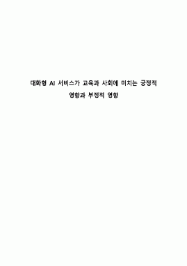 대화형 AI 서비스가 교육과 사회에 미치는 긍정적 영향과 부정적 영향-1페이지