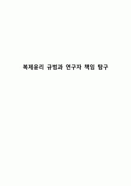 복제윤리 규범과 연구자 책임 탐구-1페이지
