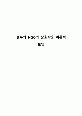 정부와 NGO의 상호작용 이론적 모델-1페이지