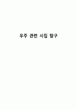 우주 관련 시집 탐구-1페이지