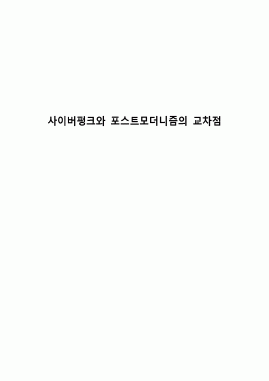 사이버펑크와 포스트모더니즘의 교차점-1페이지