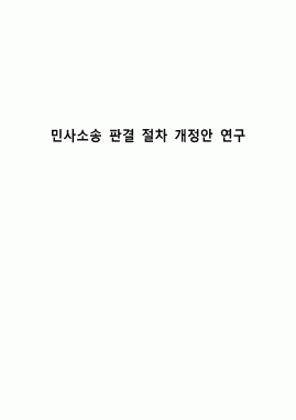 민사소송 판결 절차 개정안 연구-1페이지