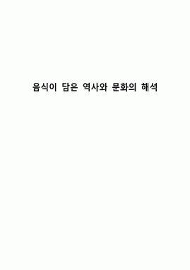 음식이 담은 역사와 문화의 해석-1페이지