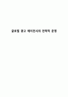 글로벌 광고 에이전시의 전략적 운영-1페이지