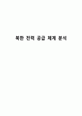 북한 전력 공급 체계 분석-1페이지