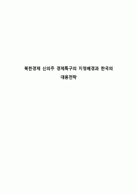 북한경제 신의주 경제특구의 지정배경과 한국의 대응전략-1페이지