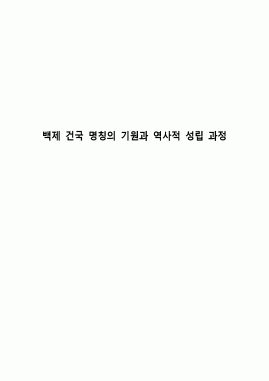 백제 건국 명칭의 기원과 역사적 성립 과정-1페이지