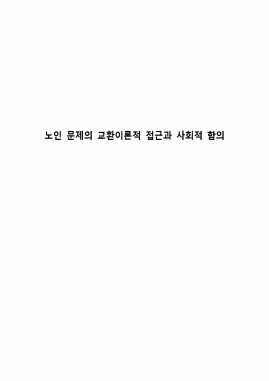 노인 문제의 교환이론적 접근과 사회적 함의-1페이지