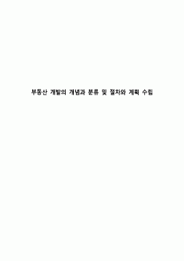 부동산 개발의 개념과 분류 및 절차와 계획 수립-1페이지