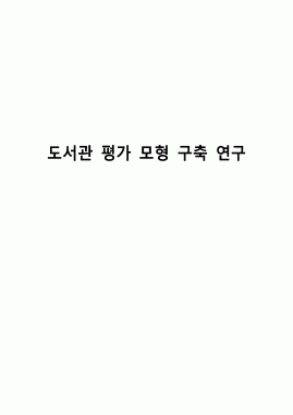 도서관 평가 모형 구축 연구-1페이지