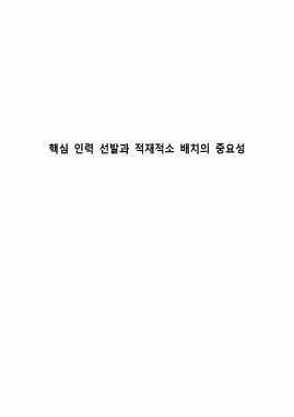 핵심 인력 선발과 적재적소 배치의 중요성-1페이지