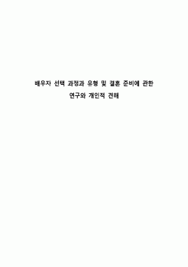 배우자 선택 과정과 유형 및 결혼 준비에 관한 연구와 개인적 견해-1페이지