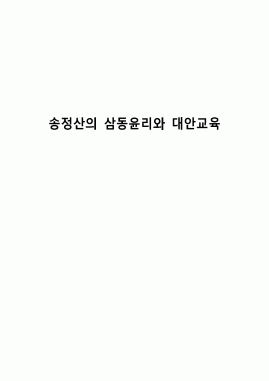 송정산의 삼동윤리와 대안교육-1페이지