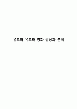 유로파 유로파 영화 감상과 분석-1페이지