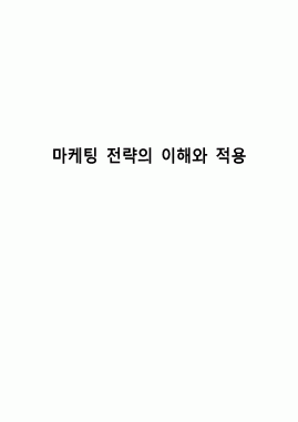 마케팅 전략의 이해와 적용-1페이지