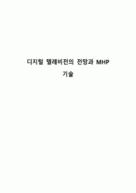 디지털 텔레비전의 전망과 MHP 기술-1페이지