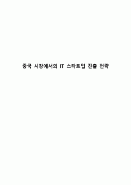 중국 시장에서의 IT 스타트업 진출 전략-1페이지
