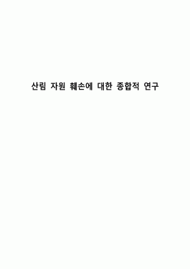 산림 자원 훼손에 대한 종합적 연구-1페이지