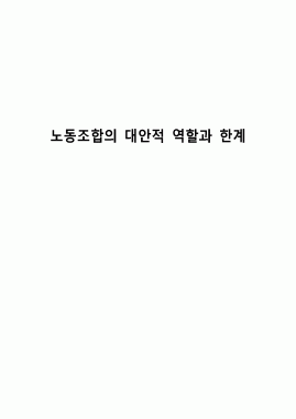 노동조합의 대안적 역할과 한계-1페이지