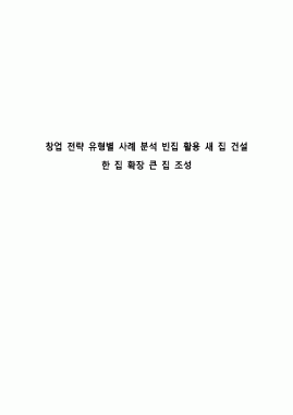 창업 전략 유형별 사례 분석 빈집 활용 새 집 건설 한 집 확장 큰 집 조성-1페이지