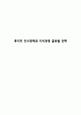 후지쯔 인사정책과 지식경영 글로벌 전략-1페이지
