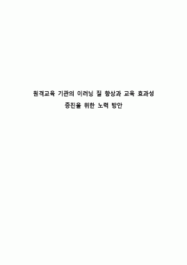 원격교육 기관의 이러닝 질 향상과 교육 효과성 증진을 위한 노력 방안-1페이지