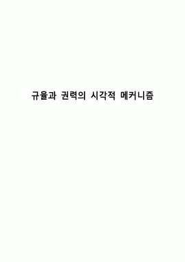규율과 권력의 시각적 메커니즘-1페이지