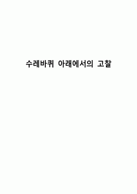 수레바퀴 아래에서의 고찰-1페이지