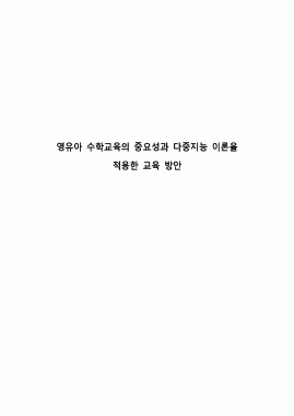 영유아 수학교육의 중요성과 다중지능 이론을 적용한 교육 방안-1페이지