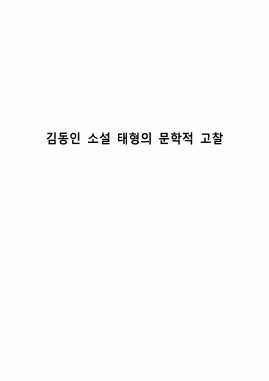 김동인 소설 태형의 문학적 고찰-1페이지