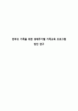한부모 가족을 위한 생애주기별 가족교육 프로그램 방안 연구-1페이지