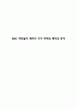 MBC 마당놀이 제비가 기가 막혀의 해석과 분석-1페이지