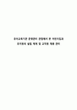 유아교육기관 운영관리 관점에서 본 어린이집과 유치원의 설립 체계 및 교직원 채용 관리-1페이지