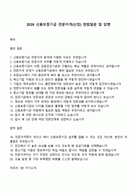 2026 신용보증기금 전문자격(신입) 면접질문 및 답변-1페이지
