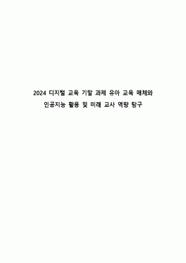 2024 디지털 교육 기말 과제 유아 교육 매체와 인공지능 활용 및 미래 교사 역량 탐구-1페이지