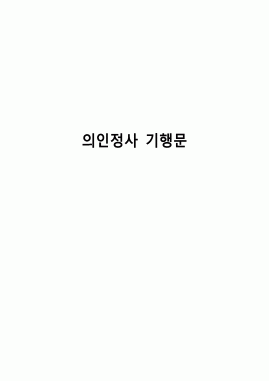 의인정사 기행문-1페이지