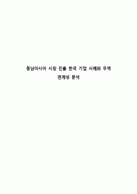 동남아시아 시장 진출 한국 기업 사례와 무역 연계성 분석-1페이지